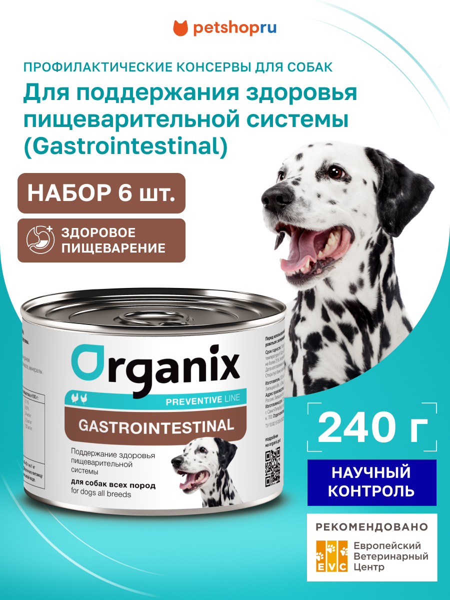 Organix Набор: Gastrointestinal профилактические консервы для собак. Поддержание здоровья пищеварительной системы. Влажный, ветеринарный, диетический корм, 6 шт. х 240 г