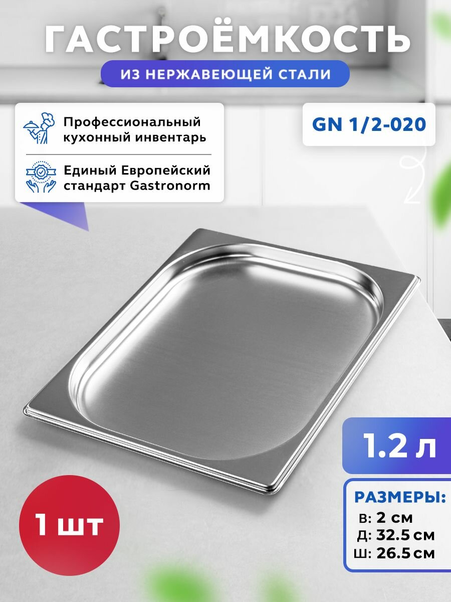 Гастроемкость из нержавеющей стали, поддон пищевой, емкость 1,2 л.