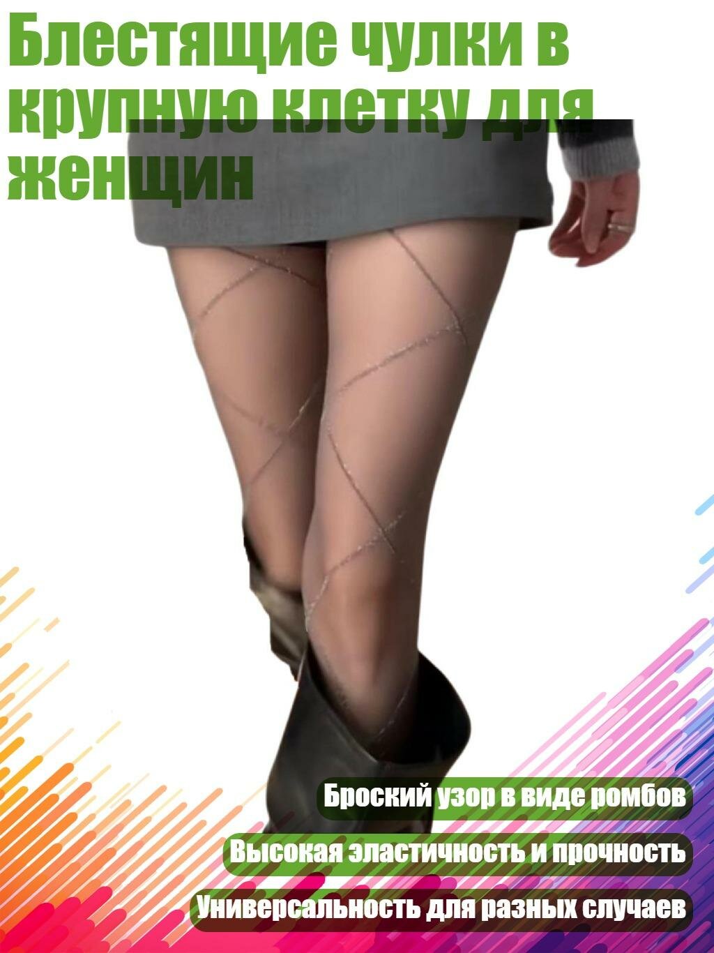 Блестящие чулки в крупную клетку для женщин, Черный