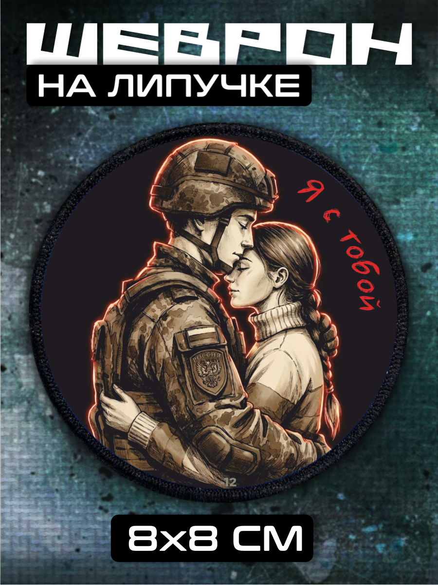 Шеврон на липучке Солдат девушка