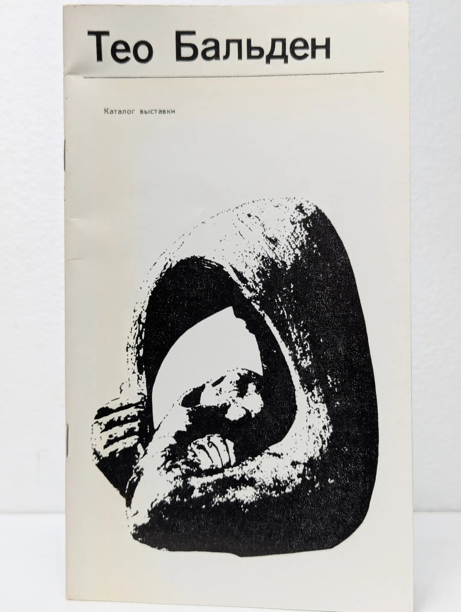 Тео Бальден Семенов Е. (ред.) 1973