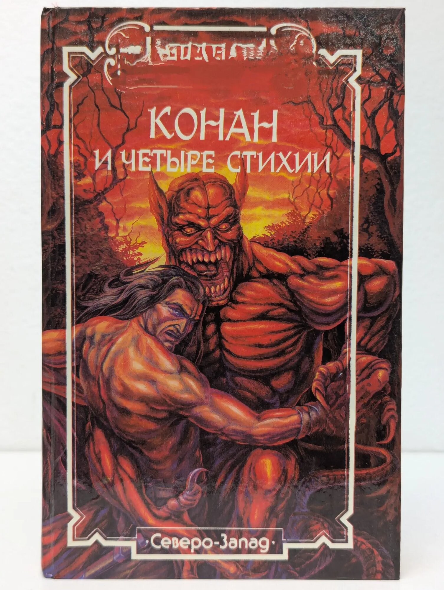 Конан и четыре стихии Перри Стив, Говард Роберт Ирвин 1992