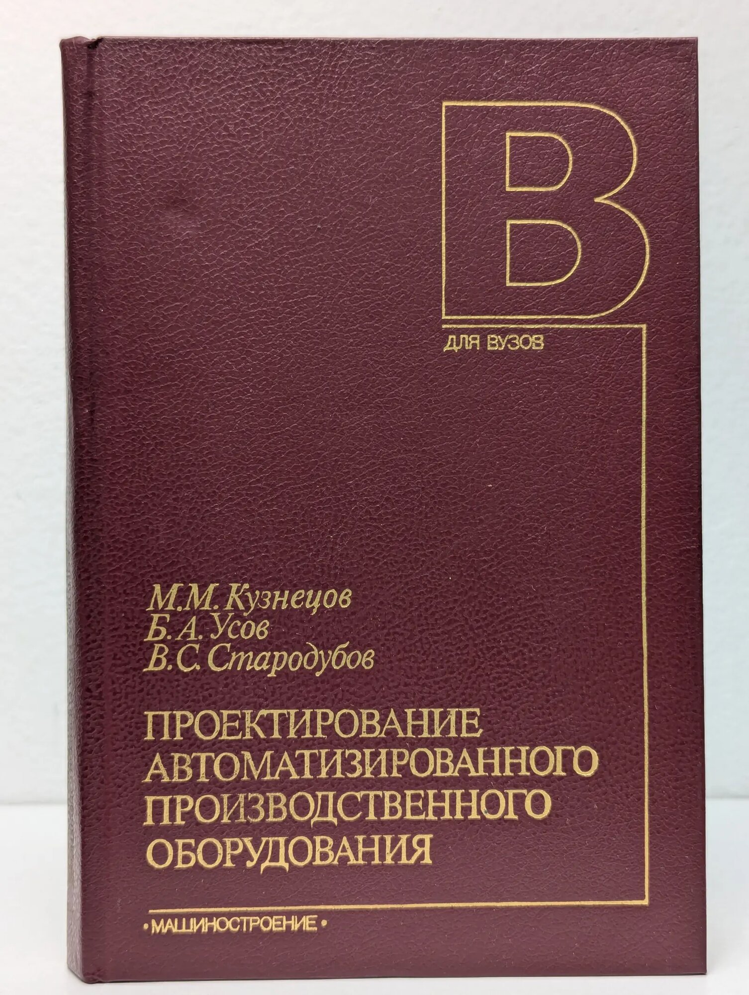 Проектирование автоматизированного производственного оборудования Кузнецов Михаил Михайлович, Усов Борис Андрианович, Стародубов Виктор Семенович 1987