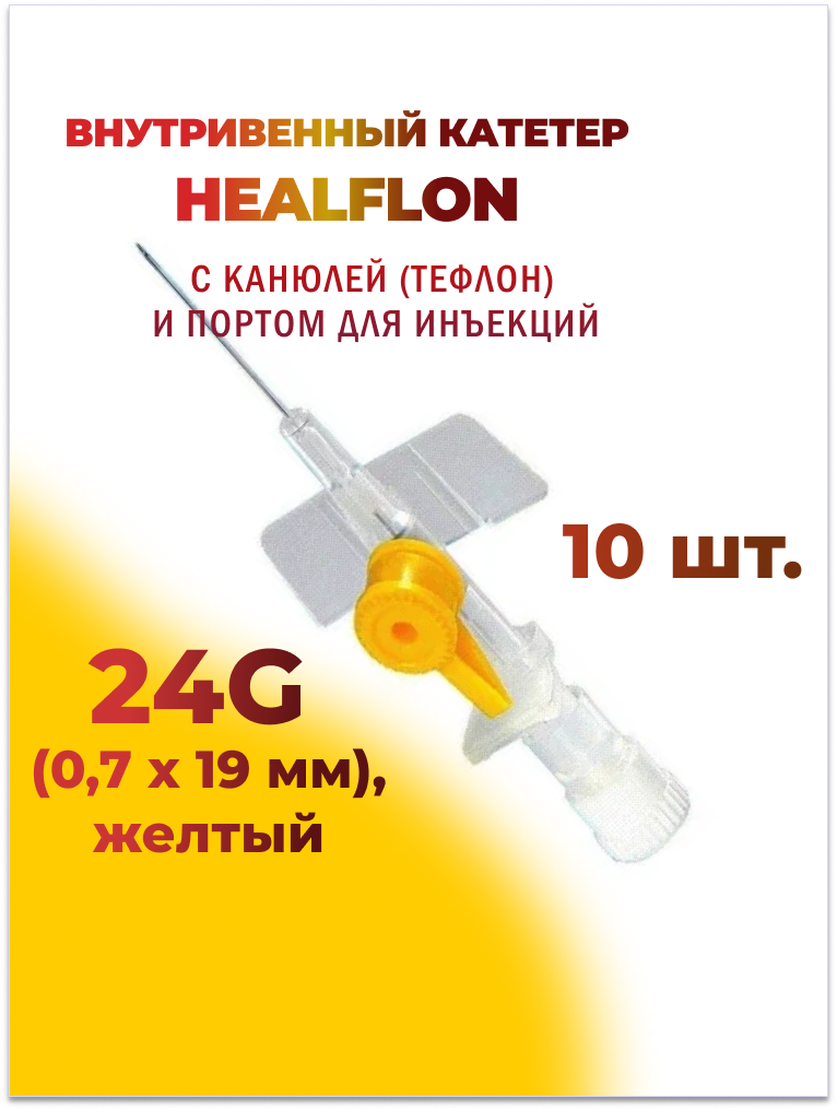 Внутривенный катетер HEALFLON с канюлей (тефлон) и инъекционным портом 24G (0,7 х 19 мм), желтый 10 шт.