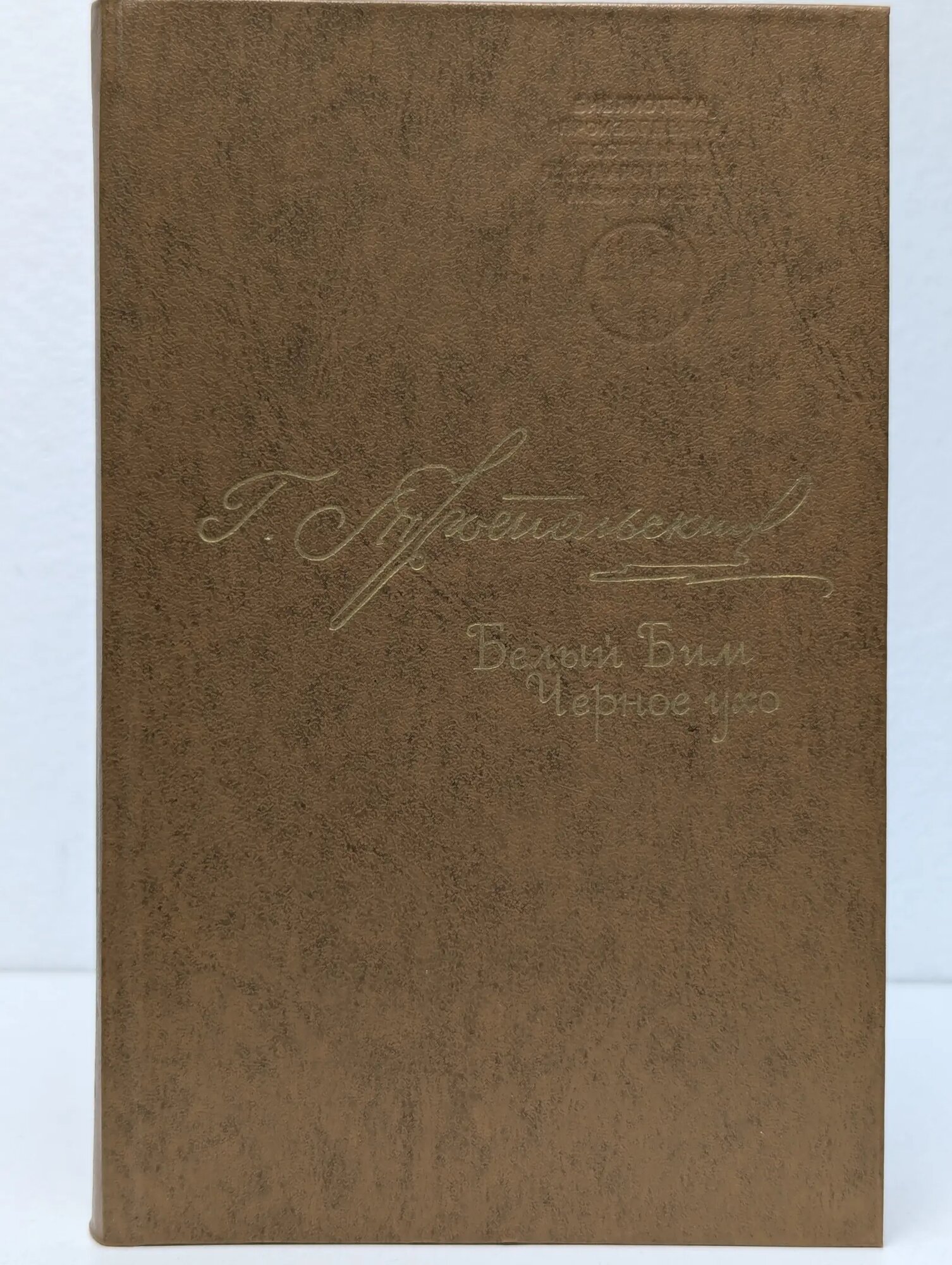 Белый Бим Черное ухо Троепольский Гавриил Николаевич 1977