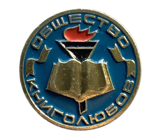 Значок СССР Общество книголюбов голубой