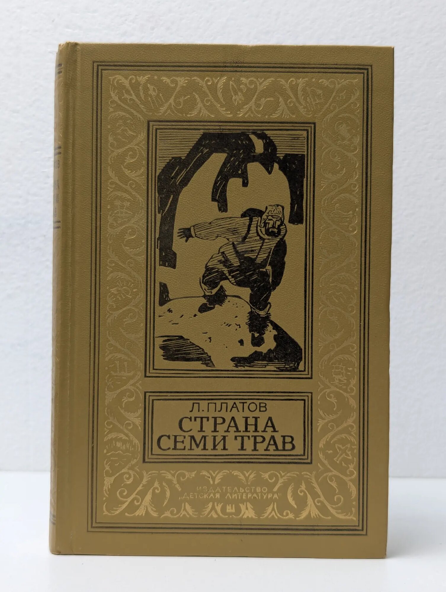Страна Семи Трав Платов Леонид Дмитриевич 1976