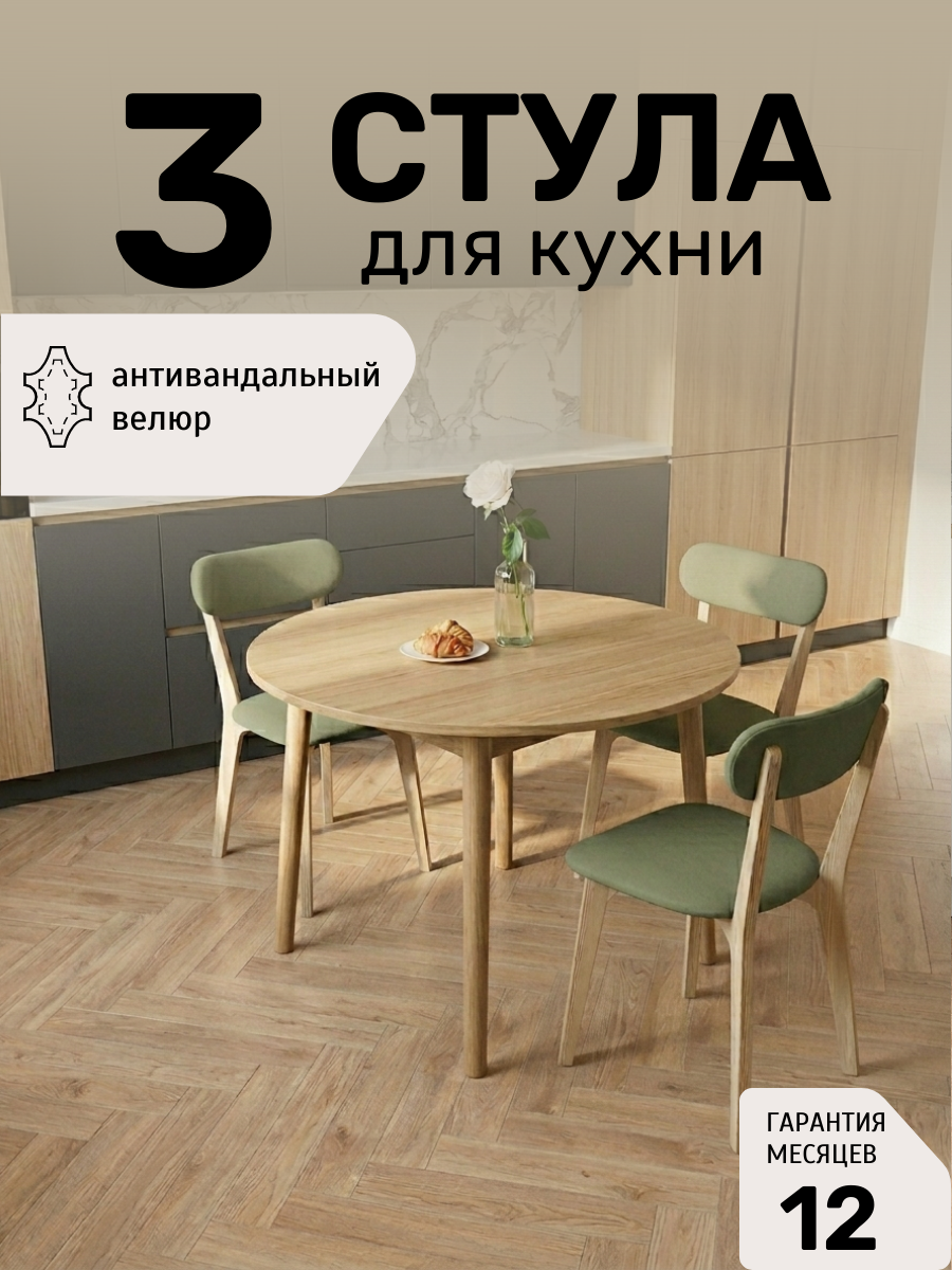 Стулья для кухни Сайман 3 шт, деревянные со спинкой, Светло-зеленый велюр