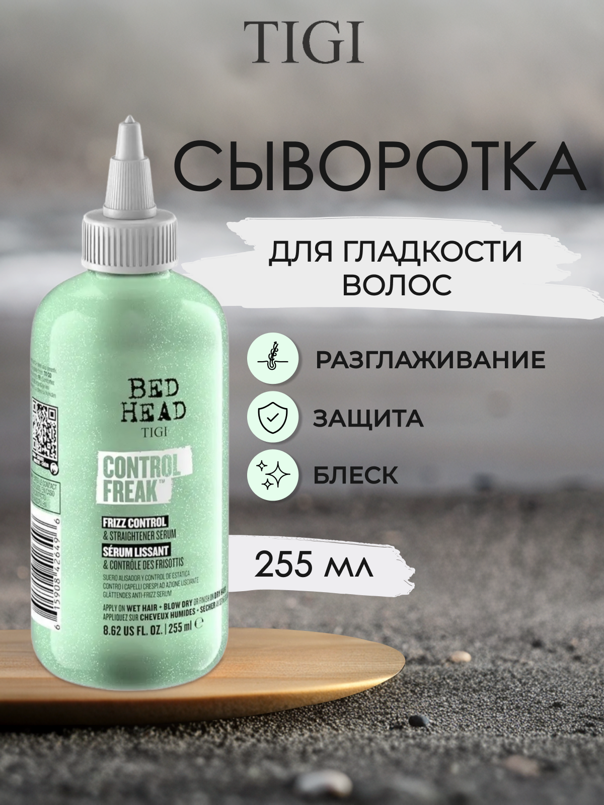 Tigi Control Freak Сыворотка для гладкости и блеска волос 255 мл