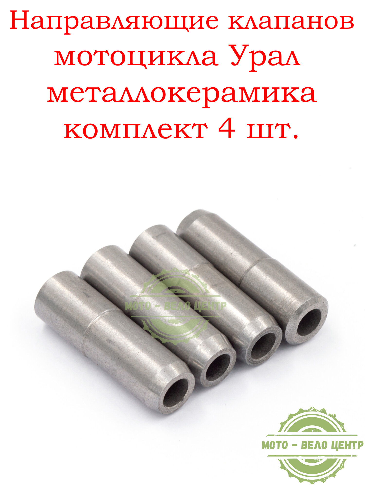 Направляющие клапанов мотоцикла Урал (металлокерамика) (комплект 4 шт.)