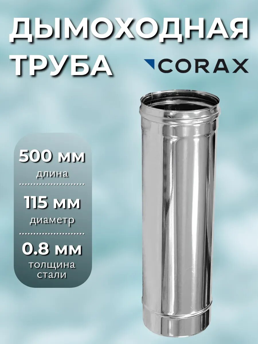 Дымоходная труба CORAX Ф 115 L 0,50м (430/0,8)