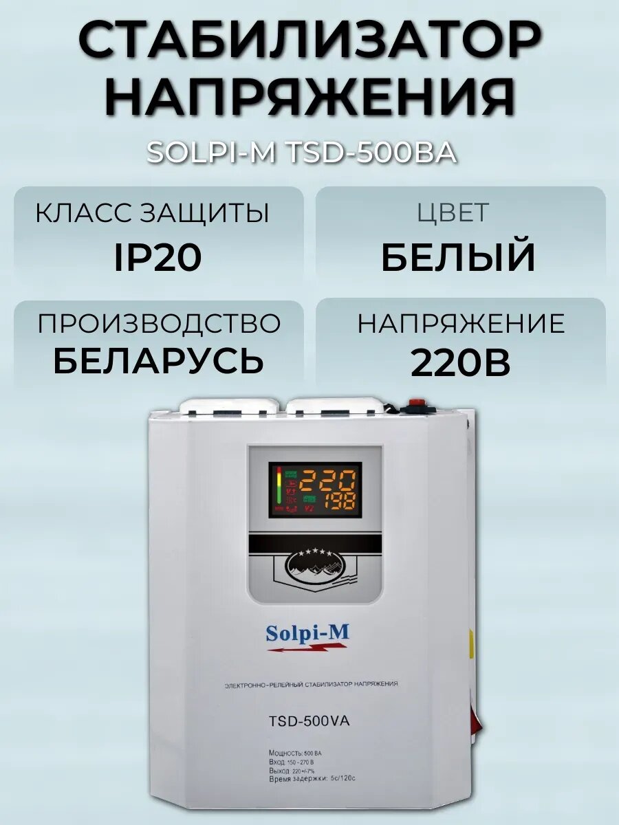 Стабилизатор напряжения Solpi-M TSD-500ВА / замена TSD-mini