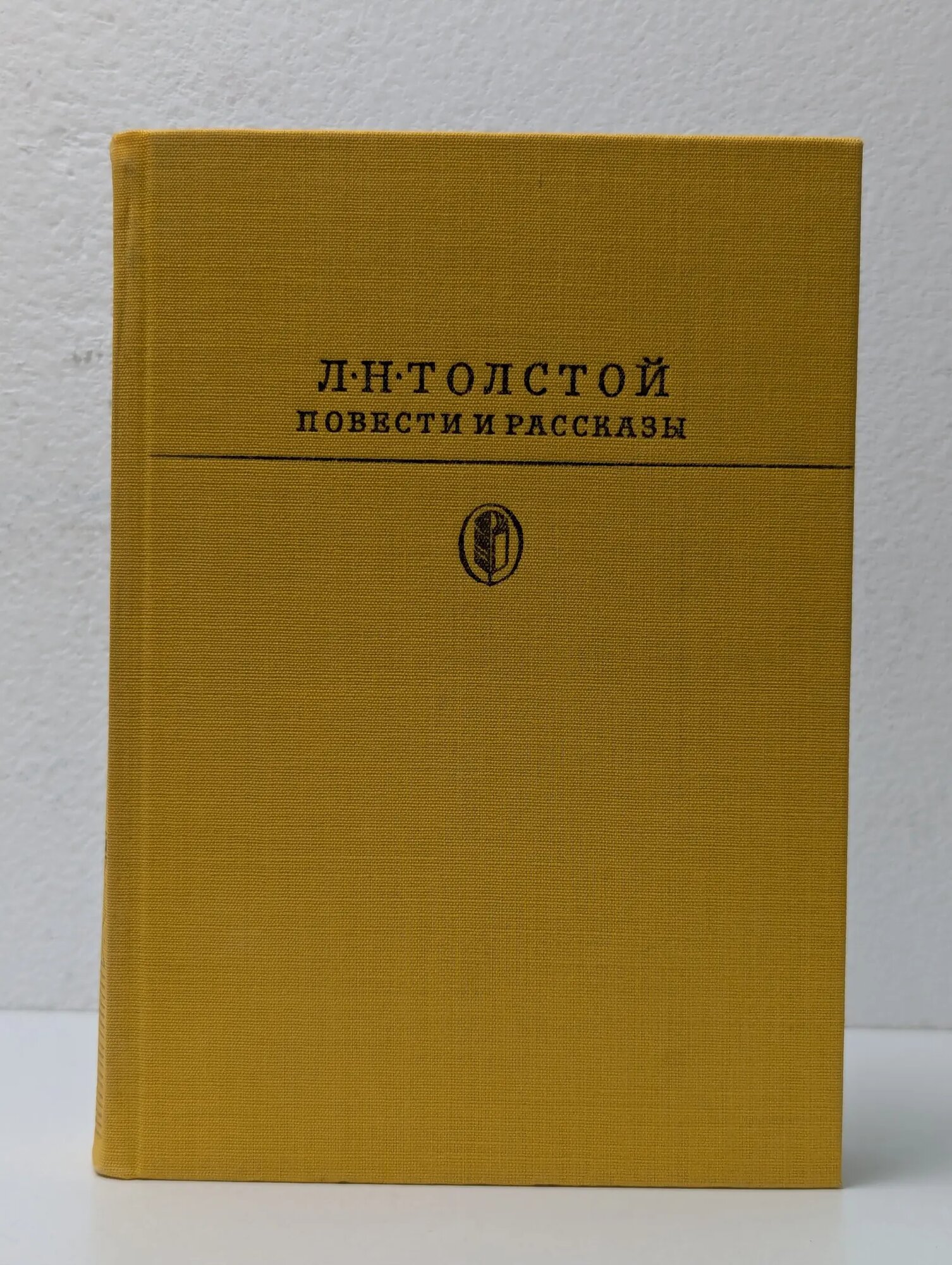 Библиотека классики. Русская литература. Л. Н. Толстой. Повести и рассказы Толстой Лев Николаевич 1986
