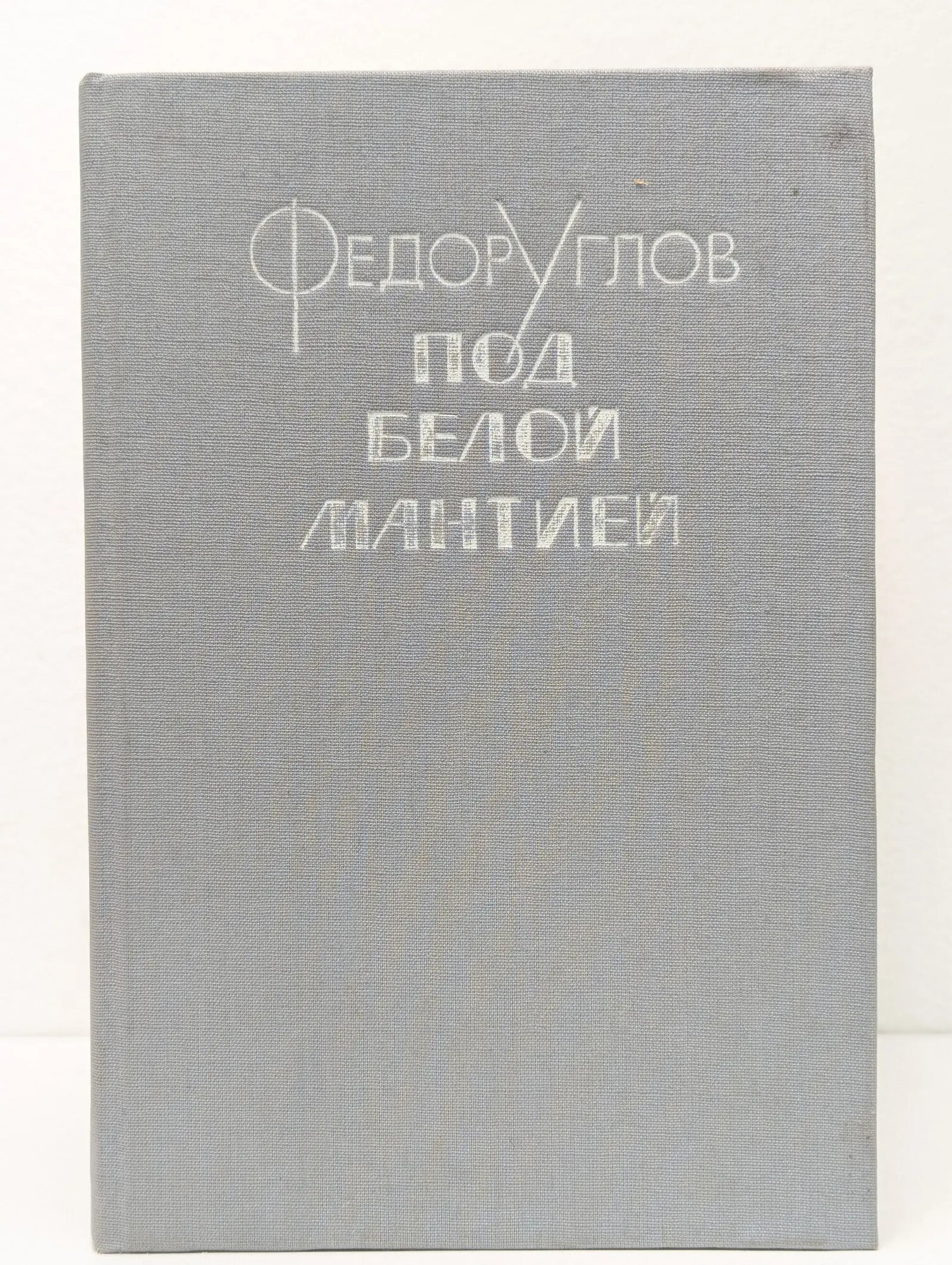 Под белой мантией. Эссе Углов Фёдор Григорьевич 1991