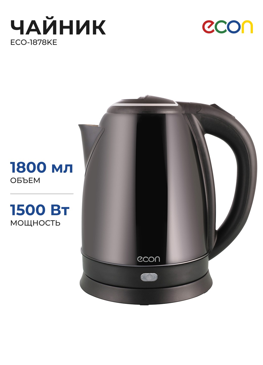 Чайник ECON ECO-1878KE черный, 1,8 л, 1500 Вт, нержавеющая сталь