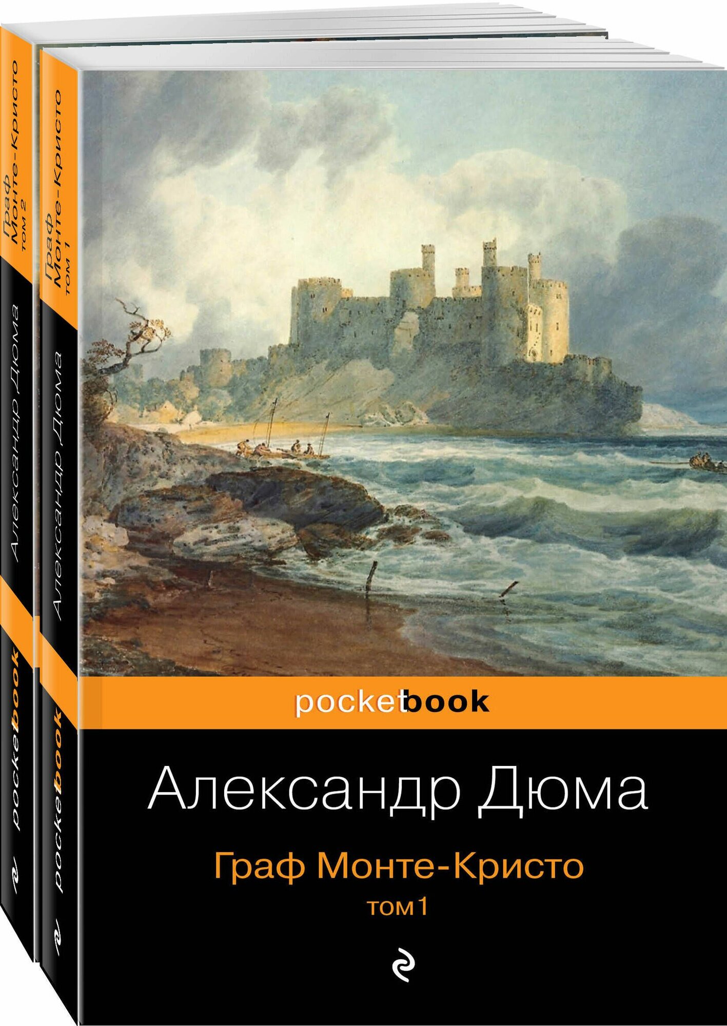 Граф Монте-Кристо. Том 1. Том 2 (комплект из 2 книг)