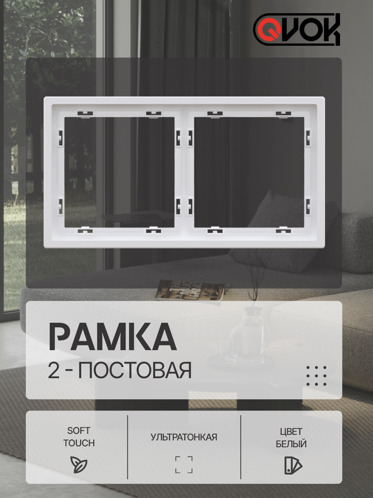 Рамка пластиковая для розетки и выключателя Qvok Slim 2 поста двойная белый матовый