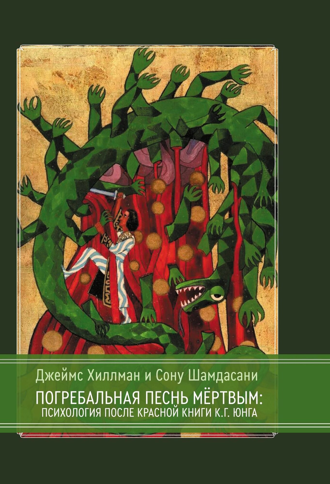 Погребальная песнь мёртвым: Психология после Красной Книги К. Г. Юнга