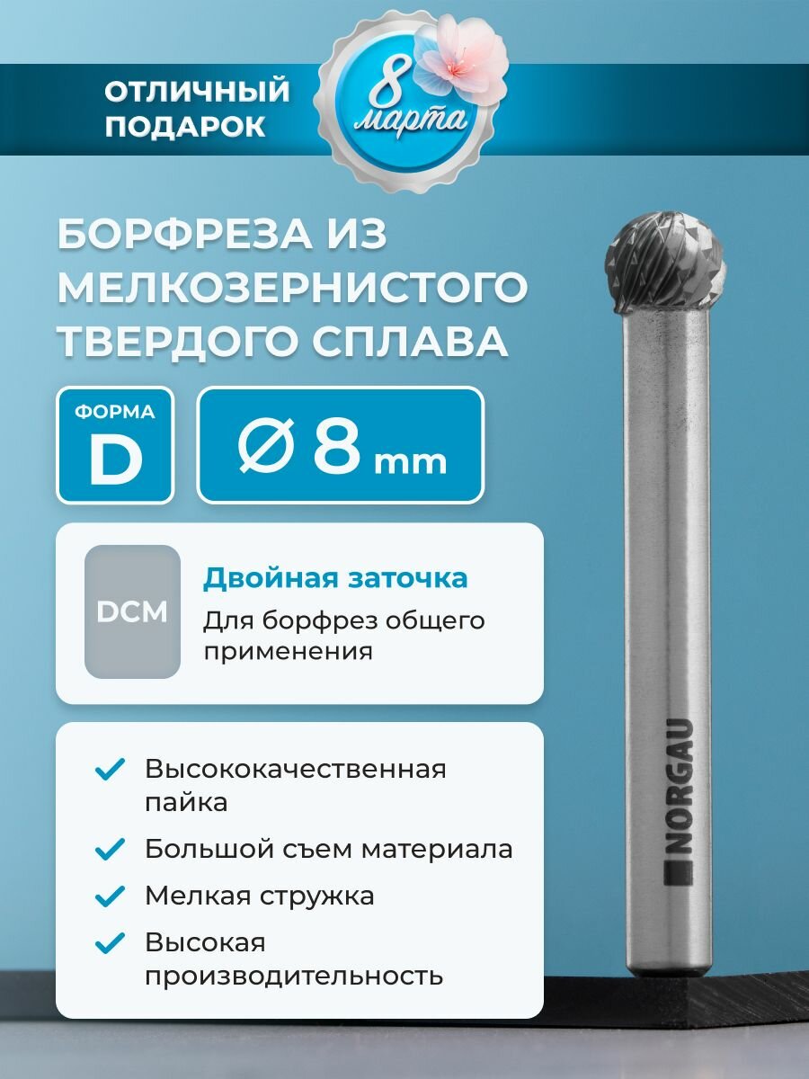 Борфреза твердосплавная NORGAU Industrial сферическая 8 мм, форма D, DCM