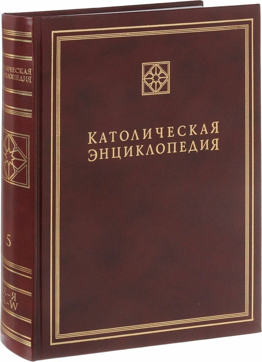 Католическая энциклопедия. Том 5. Х-Я. A-W