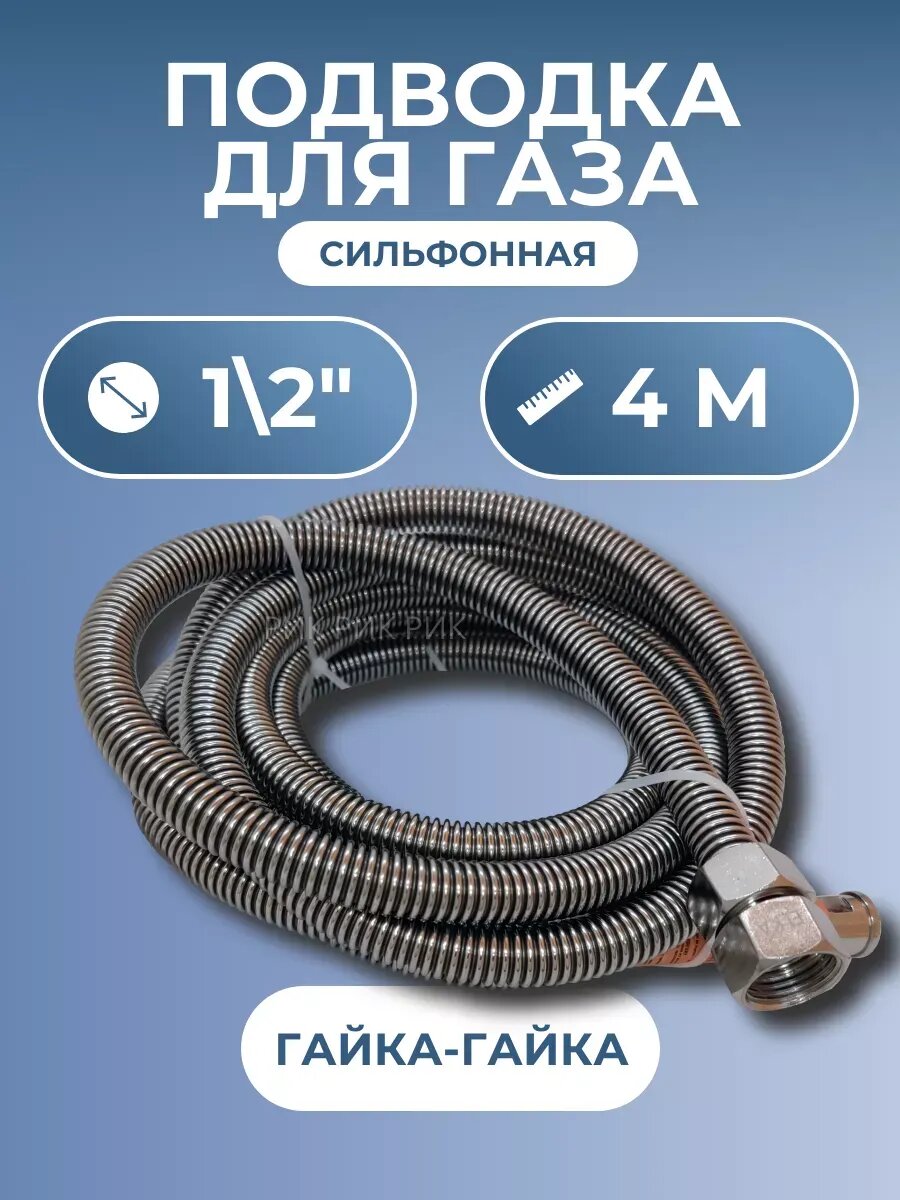 Гибкая подводка для газа ELKA TIM, сильфонная, нержавеющая сталь, 1/2", длина 4 м