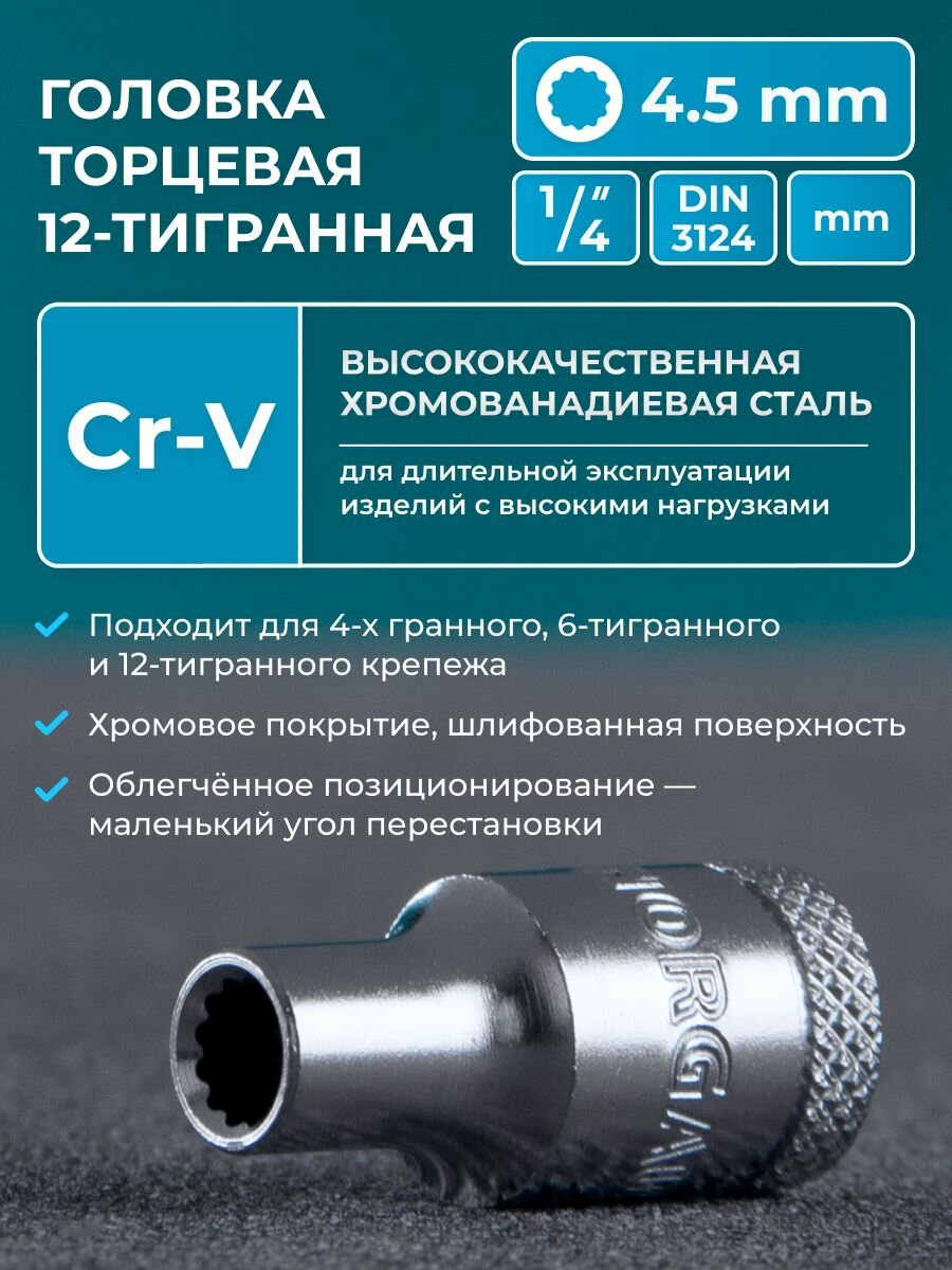 Головка торцевая под квадрат 1/4" NORGAU Industrial 4,5 мм 12-гранная с шариковой фиксацией