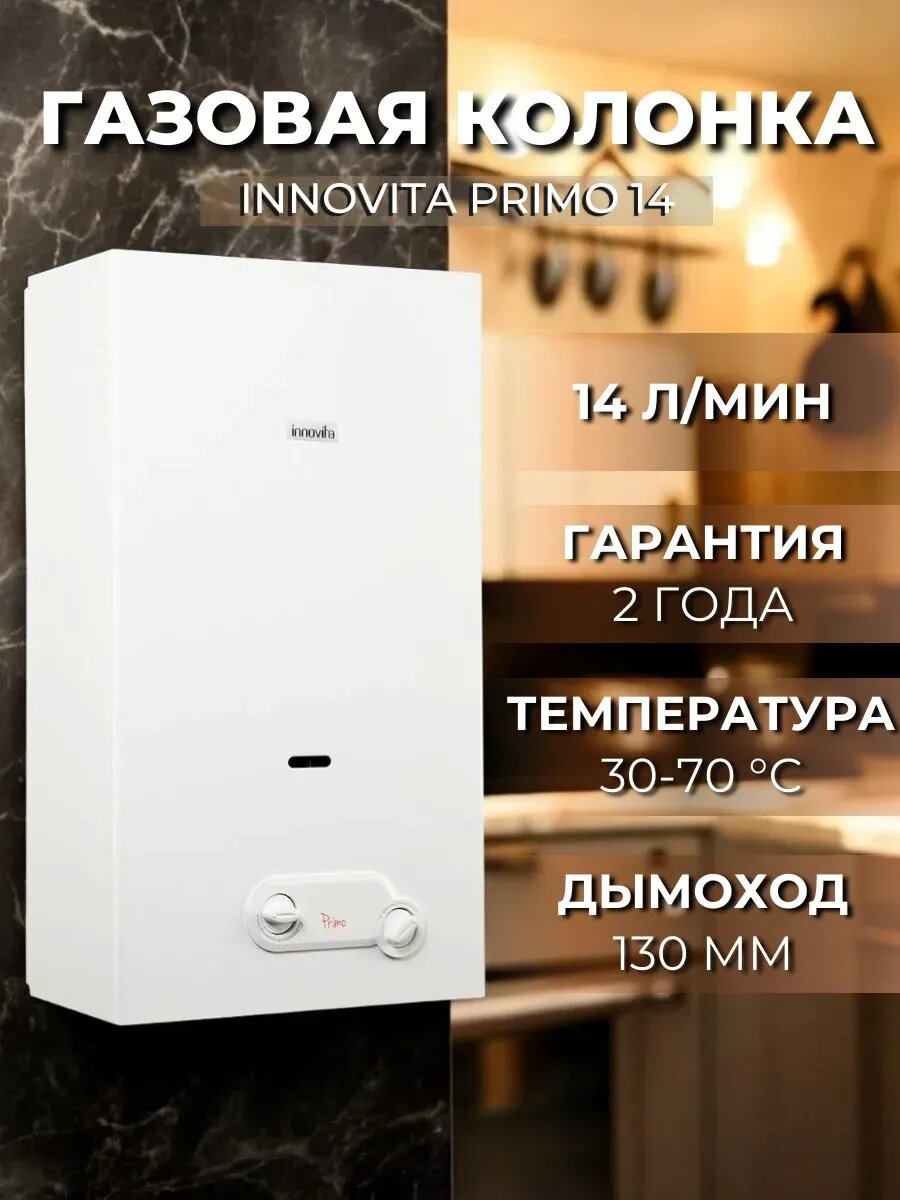 Газовая колонка Innovita "Primo", пьезорозжиг, белый, глубина 23 см, ширина 36 см
