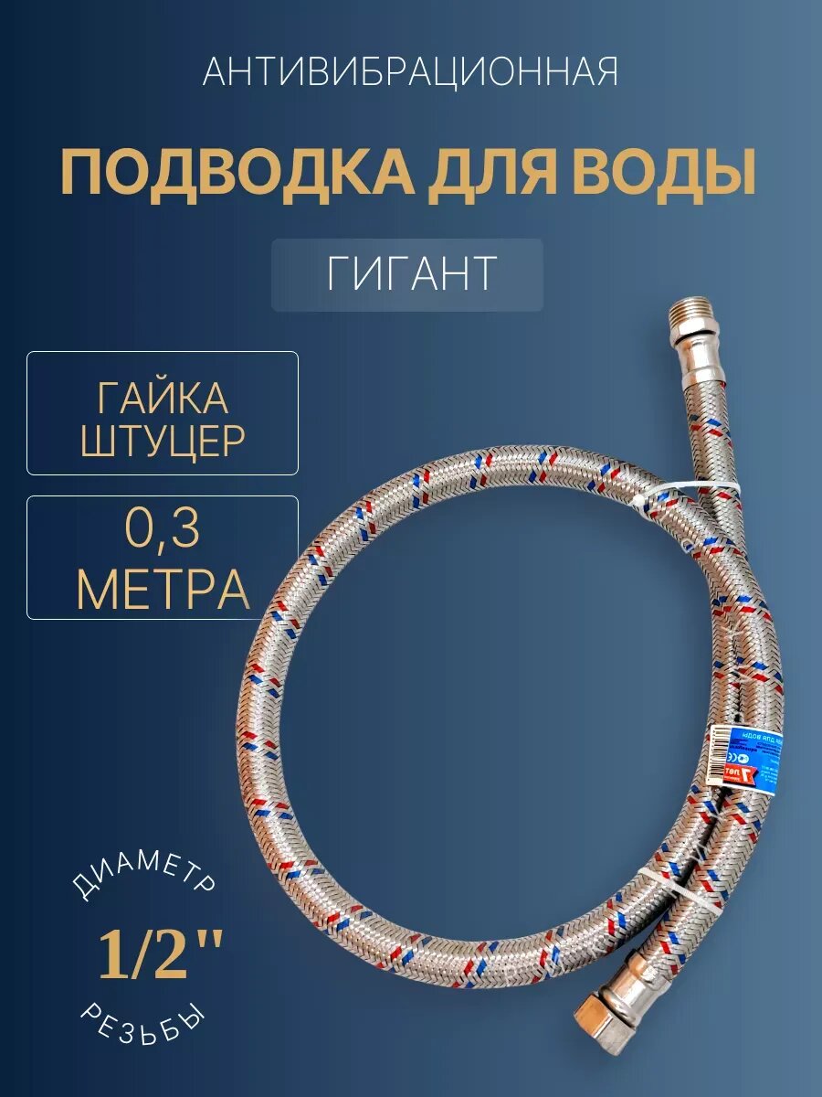 Антивибрационная подводка ELKA "Гигант", гайка-штуцер, длина 30см