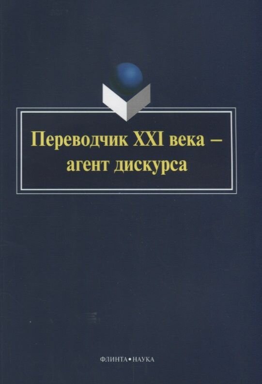 Переводчик XXI века агент дискурса