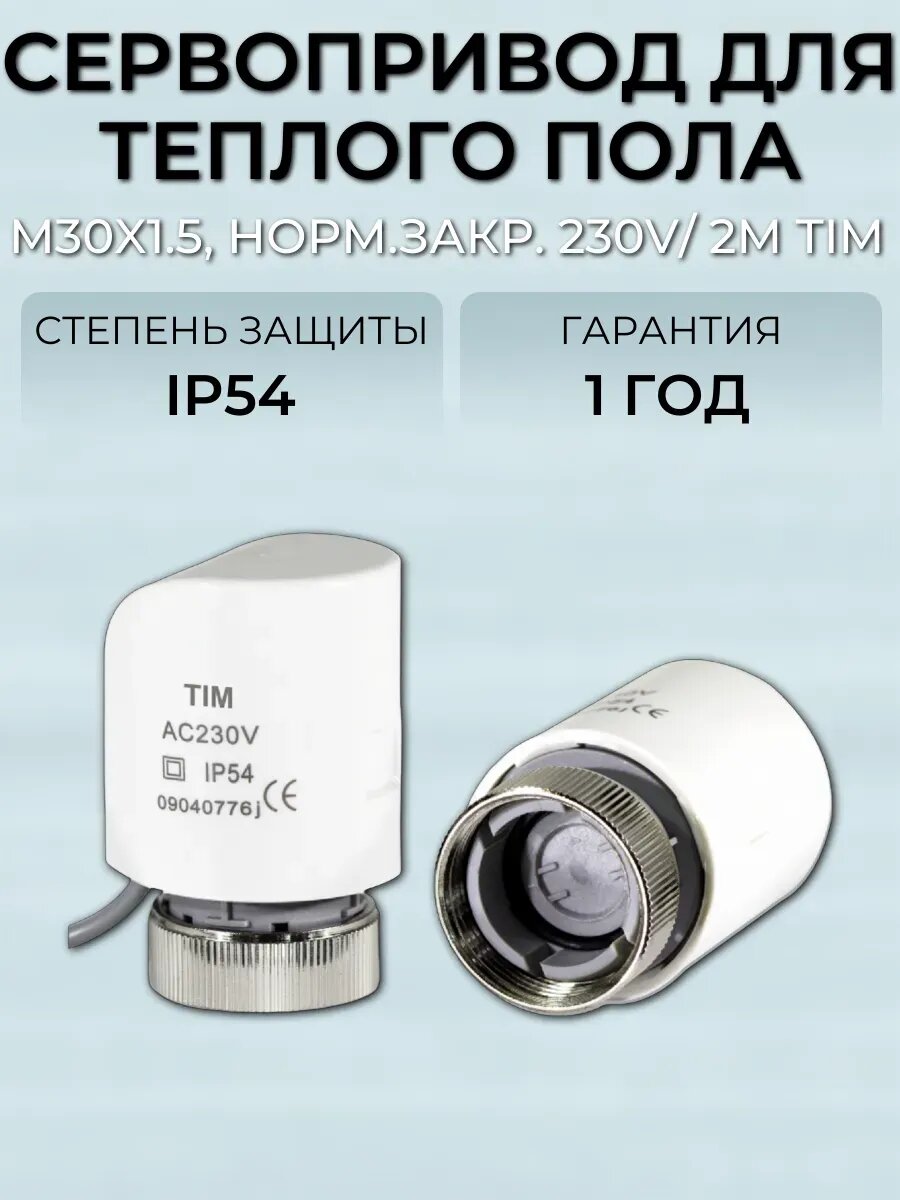 Сервопривод для теплого пола M30x1.5 норм. закр. 230v/2м TIM