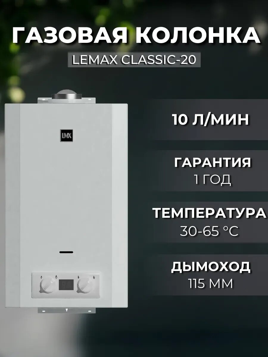Газовая колонка LEMAX Classic-20