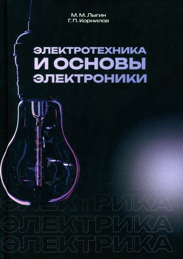 Электротехника и основы электроники