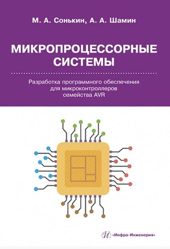 Микропроцессорные системы. Разработка программного обеспечения для микроконтроллеров семейства AVR