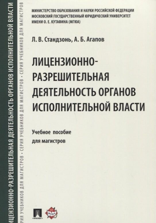 Лицензионно-разрешительная деятельность органов исполнительной власти. Уч. пос. для магистров.