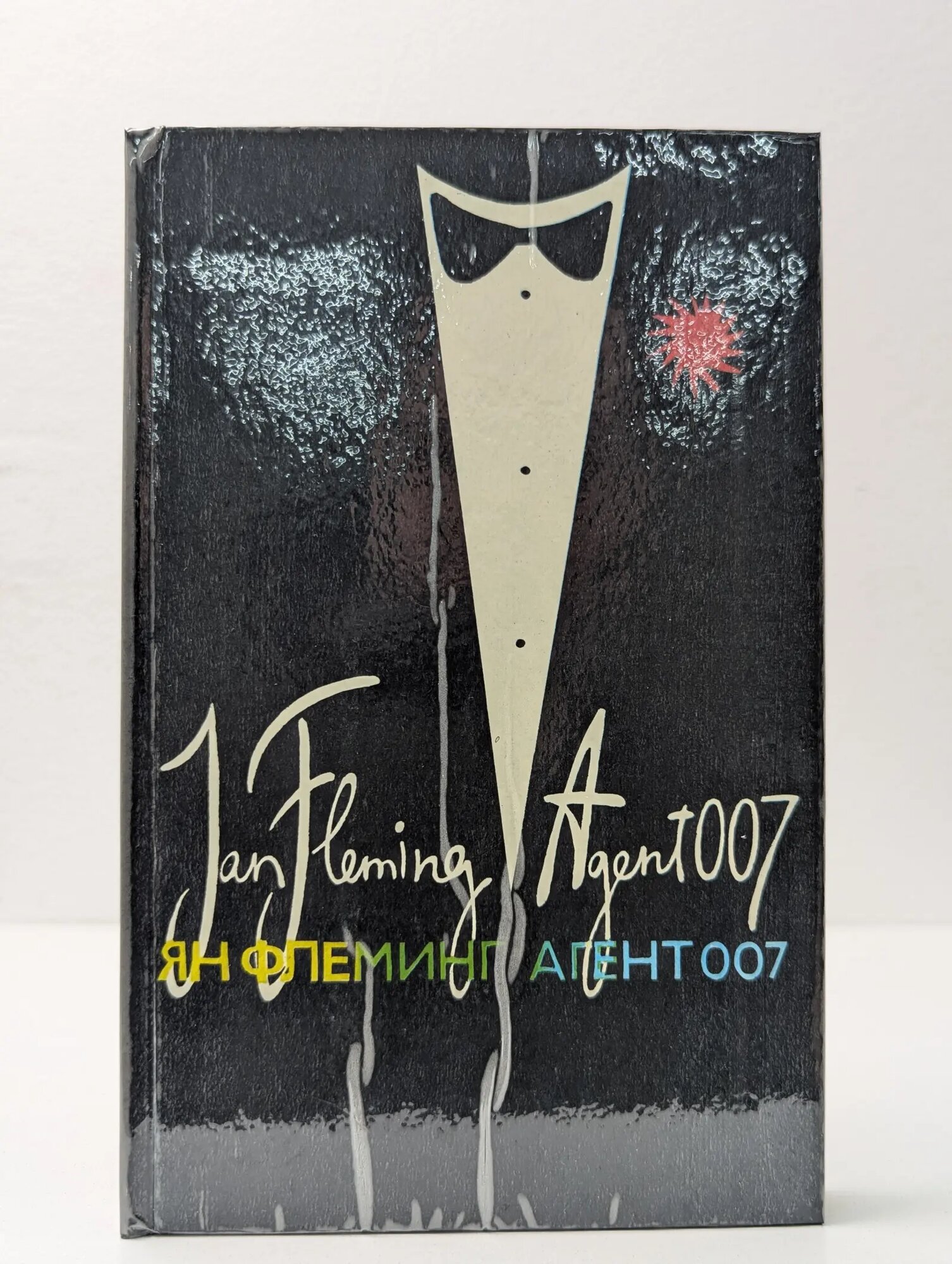 Агент 007. В 3 томах. Том 2 Флеминг Ян Ланкастер 1992