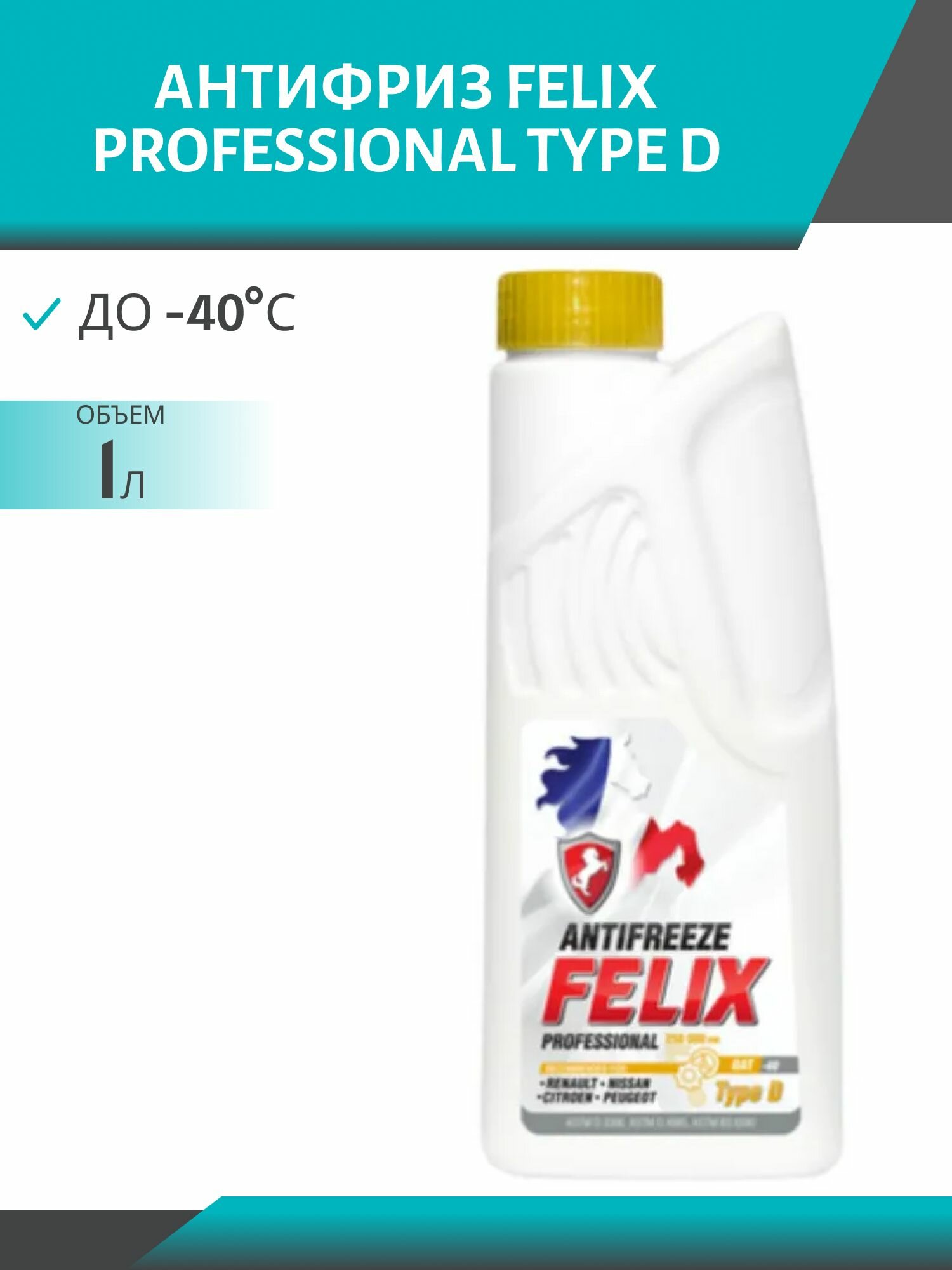Антифриз FELIX PROFESSIONAL TYPE D 1 л, желтый
