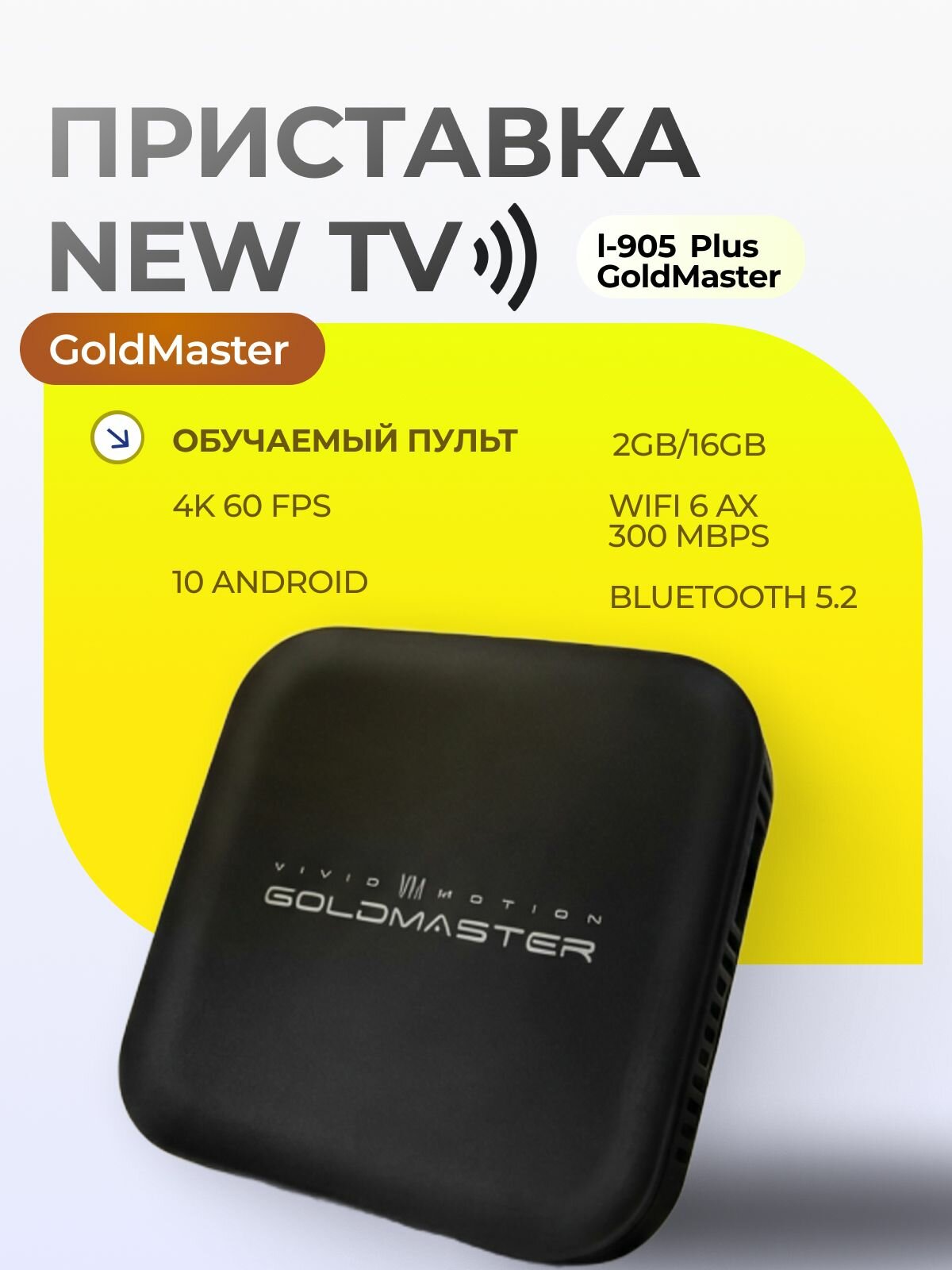 I-905 Plus приставка смарт тв Wi Fi 6 андроид 2/16 Гб для цифрового тв телевизора медиаплеер GoldMaster