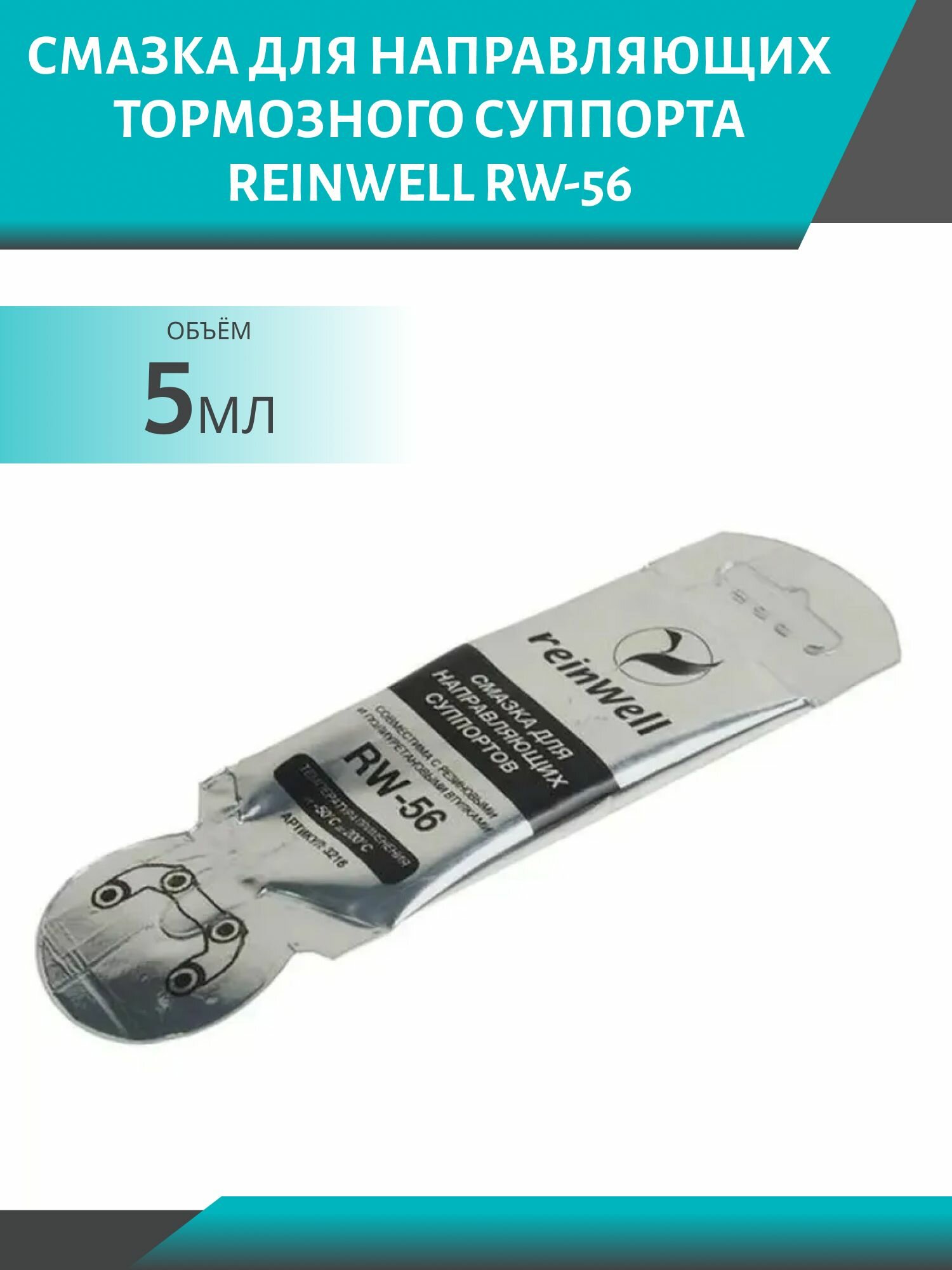 Смазка для направляющих тормозного суппорта ReinWell RW-56 5мл стик