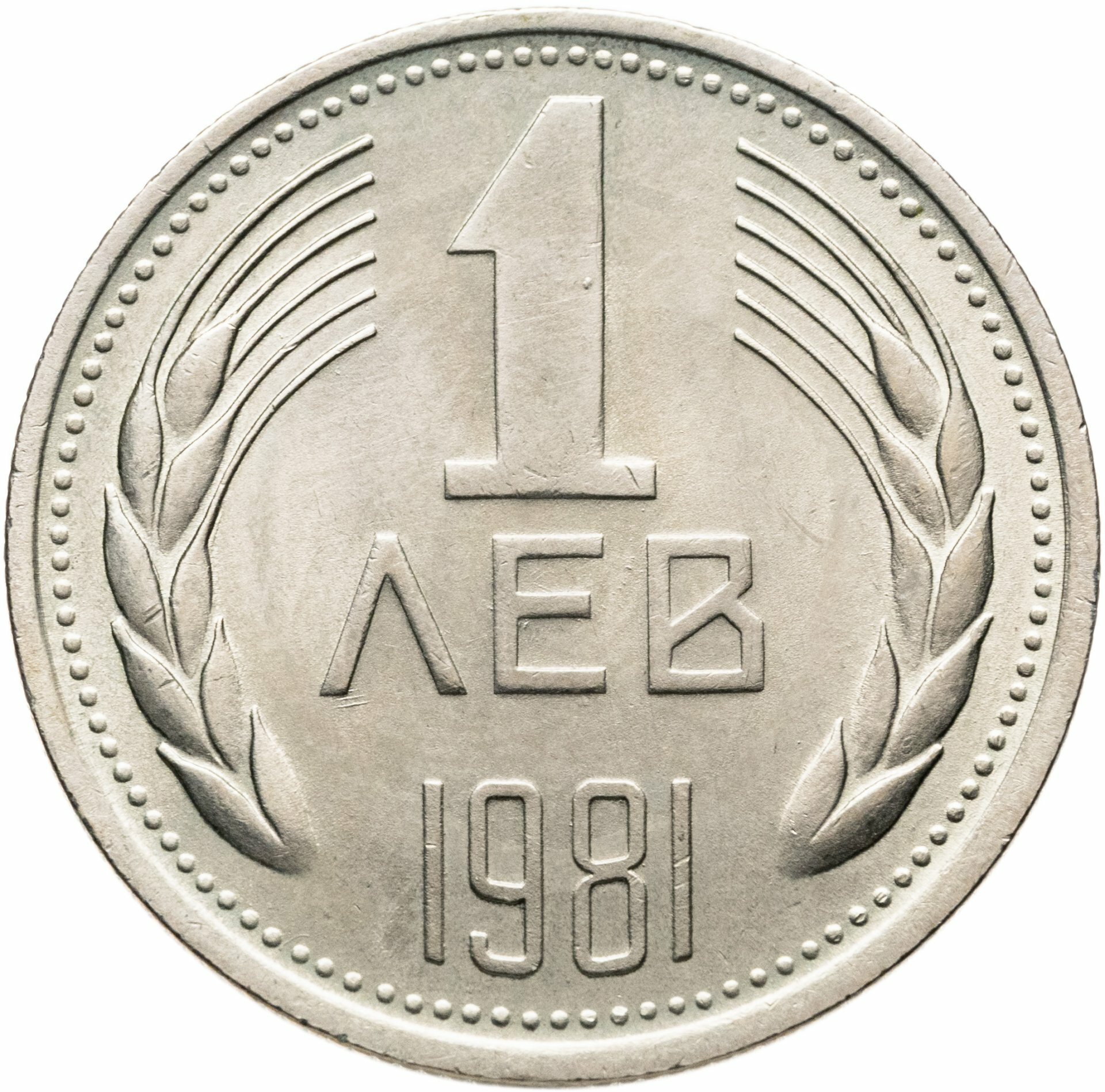 Болгария 1 лев 1981 "1300 лет Болгарии", МНЦ медь-никель-цинк, в сохранности AU-UNC