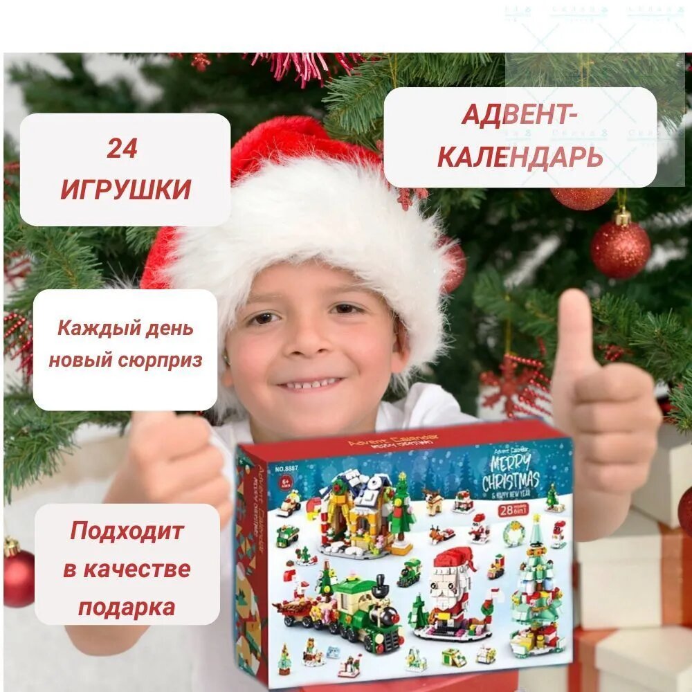 Адвент календарь конструктор 24 подарка с Дедом Морозом для детей