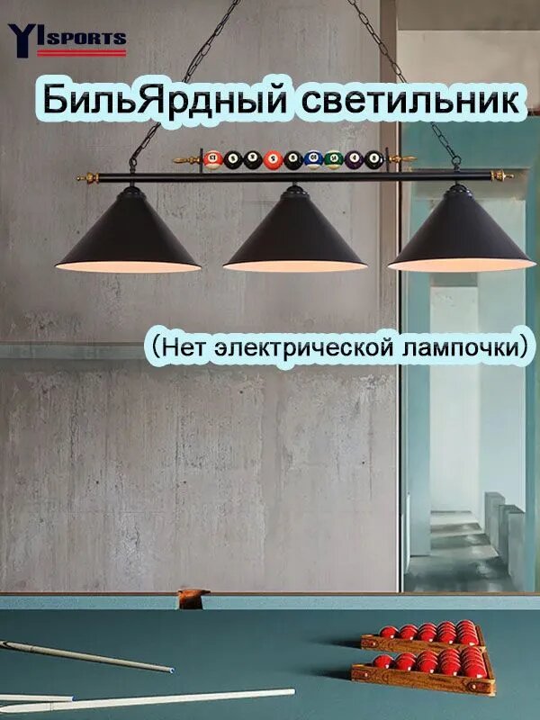 Бильярдный светильник в стиле лофт с элементами бильярда Black, 3 плафона, металлический плафон