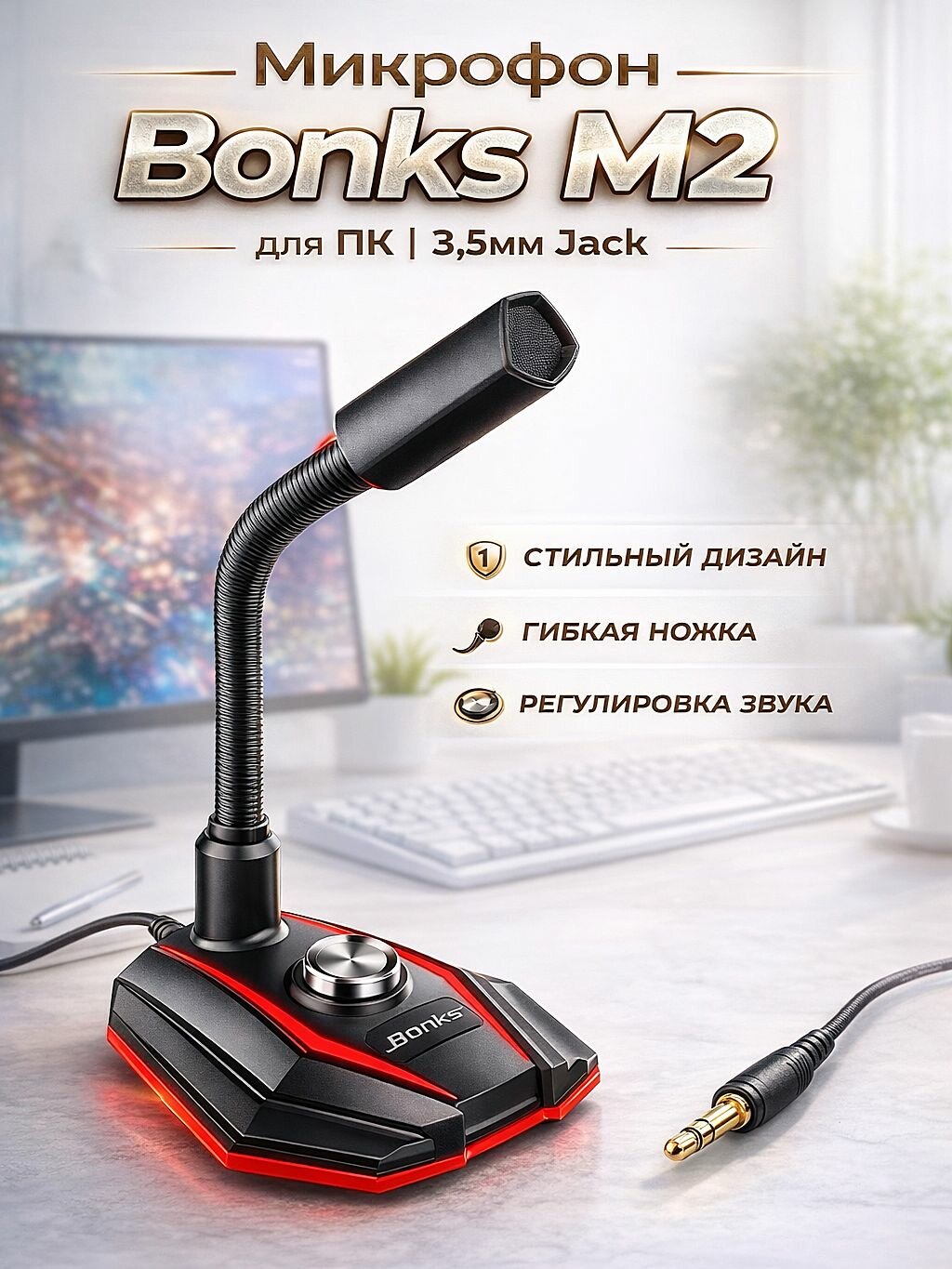 Микрофон Bonks M2 для Пк 3,5мм Jack
