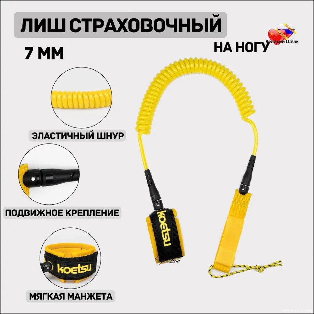 Страховочный лиш Koetsu для SUP-доски, 7 мм, желтый, спиральный, для серфинга