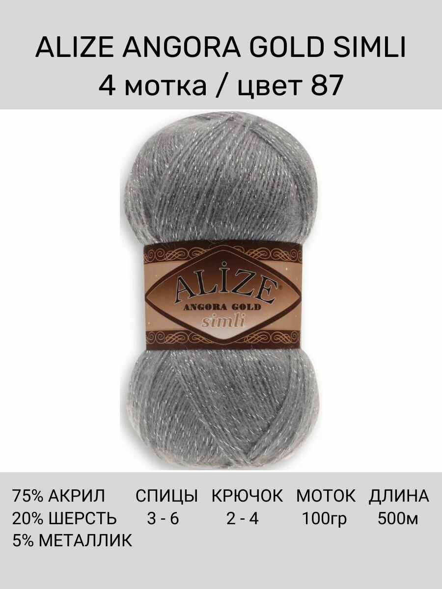 Пряжа для вязания ALIZE Angora Gold Simli Ализе Ангора Голд: 87 (темно-серый), 4 шт 500 м 100 г, 5% металлик, 20% шерсть, 75% акрил