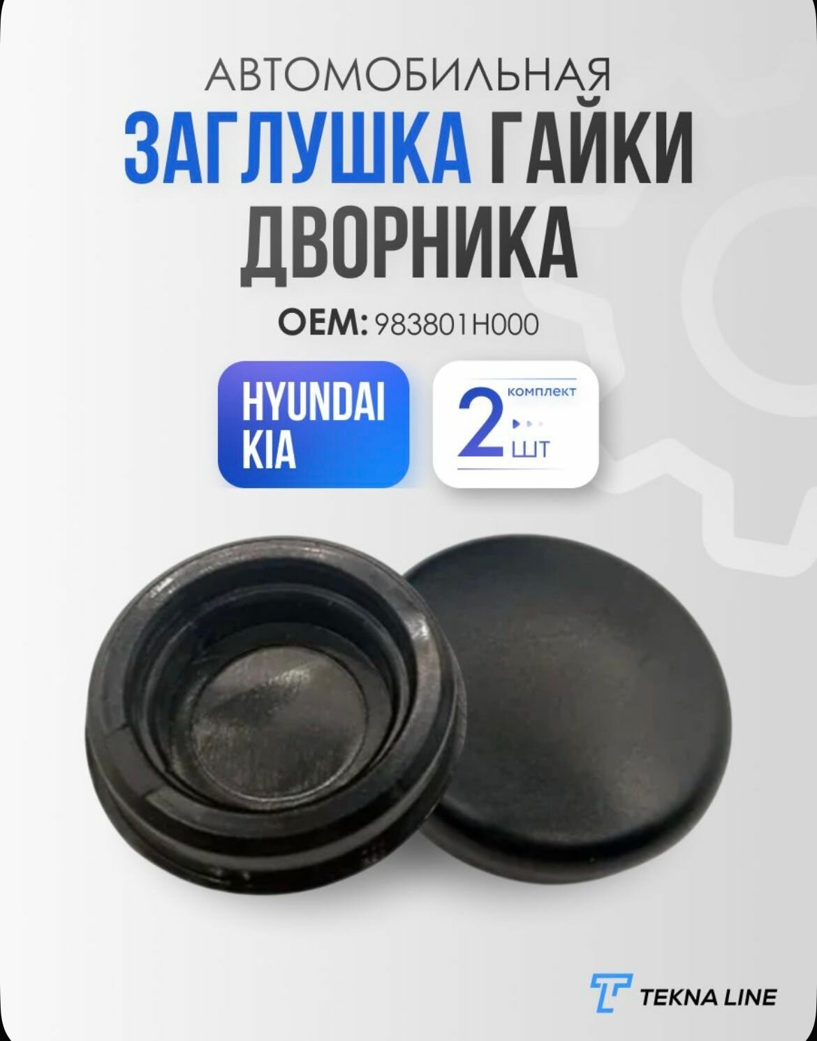 Заглушка гайки дворника Hyundai, Kia комплект 2 шт / OEM: 983901Н000
