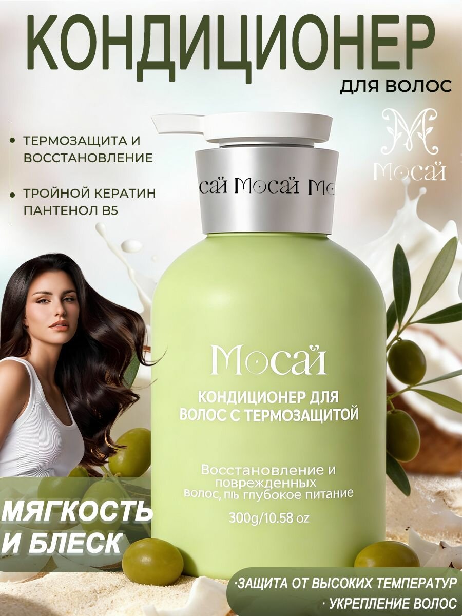 Кондиционер для волос тройного ухода с кератином и термозащитой, 300 мл