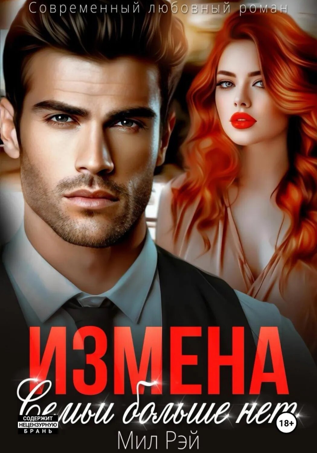 Измена. Семьи больше нет [Цифровая книга]