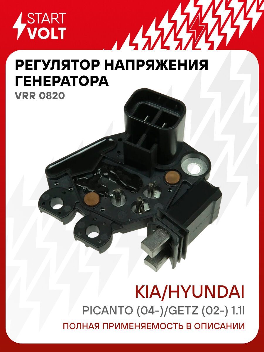 Регулятор напряжения генератора для а/м Kia Picanto (04-)/Hyundai Getz (02-) 1.1i VRR 0820 StartVolt