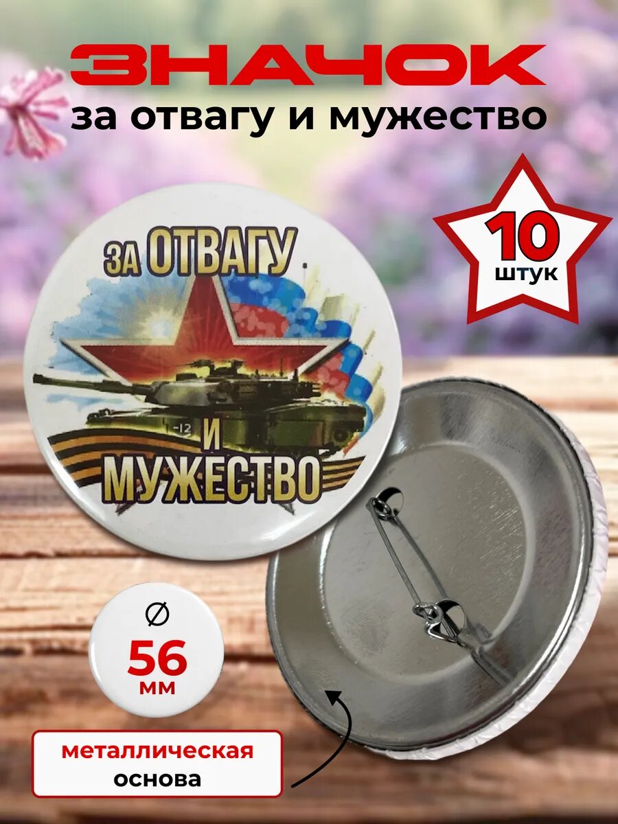 Набор значков 9 мая За отвагу и мужество 10 штук