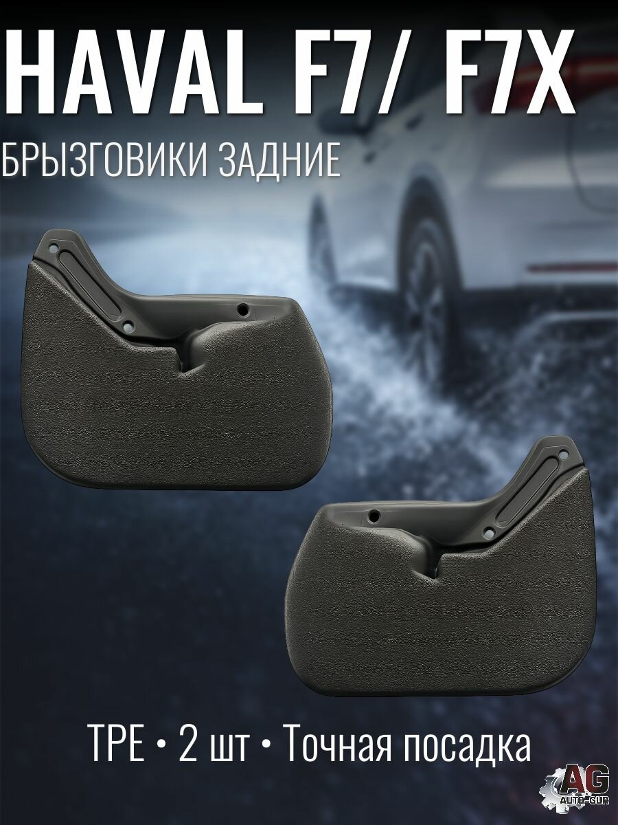 AG558615 Брызговики задние Haval F7 F7x с 2022 года TPE 2 шт RUSORIG9702F22